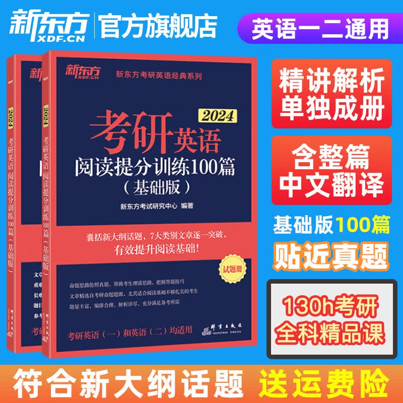 【新东方官方旗舰店】备考2024考研理解提分训练精读100篇(基础版+高分版)共2本 题源模拟长难句练习题 2024考研阅读提分训练100篇（基础版）