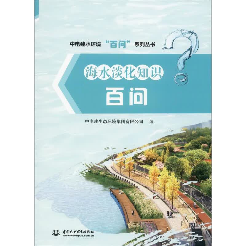 海水淡化知识百问