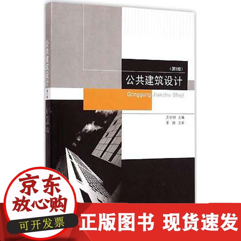 公共建筑设计第3版 艾学明主编 东南大学
