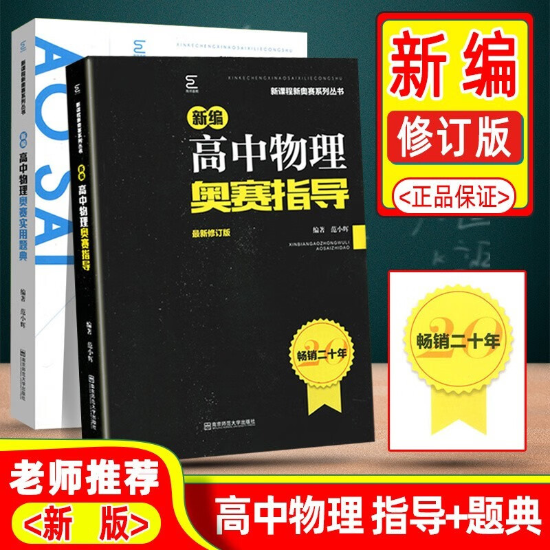【单科可选】新编高中物理化学数学生物奥赛指导+奥赛实用题典全套 新课程新奥赛系列丛书 高中竞赛用书 高中物理奥赛指导+奥赛实用题典