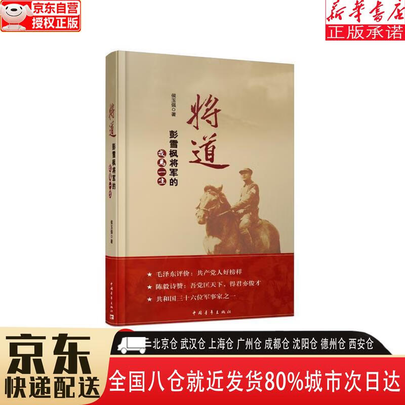 【全新】将道：彭雪枫将军的戎马一生 侯玉强 中国青年出版社