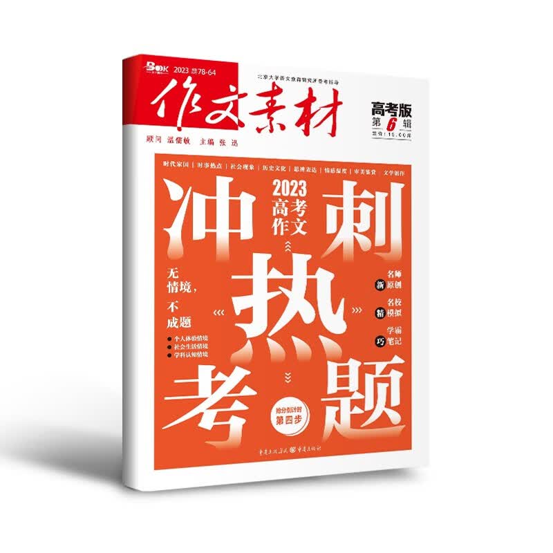 2023年作文素材高考版第6辑