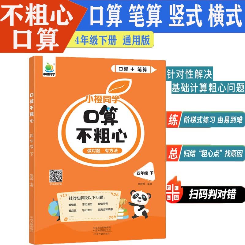 小橙同学口算不粗心小学四4年级下册口算笔算天天练竖式脱式每日一练粗心易错点针对训练运算法则进位退位混合运算顺序易错题型专项强化练习提升运算能力横线竖式线规范书写计时测评通用版
