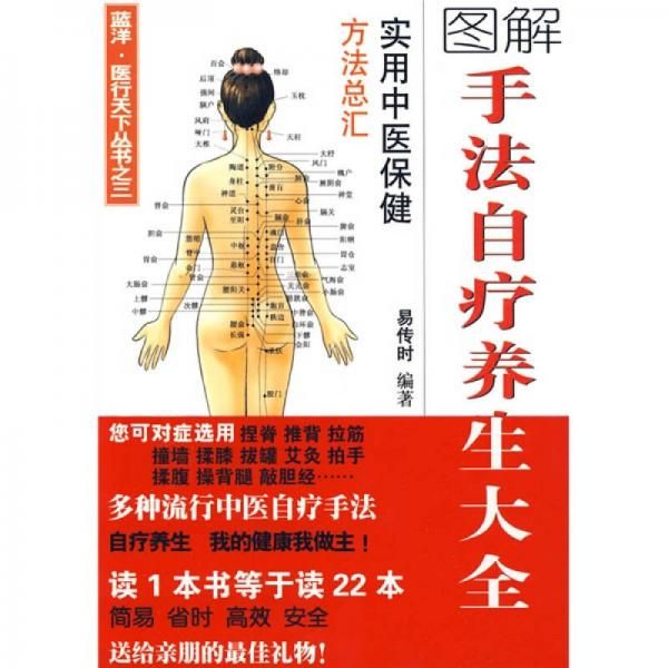 图解手法自疗养生大全