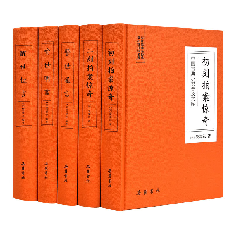 【岳麓】三言二拍全套无删减版（全5册）喻世明言+警世通言+醒世恒言+初刻拍案惊奇+二刻拍案惊奇