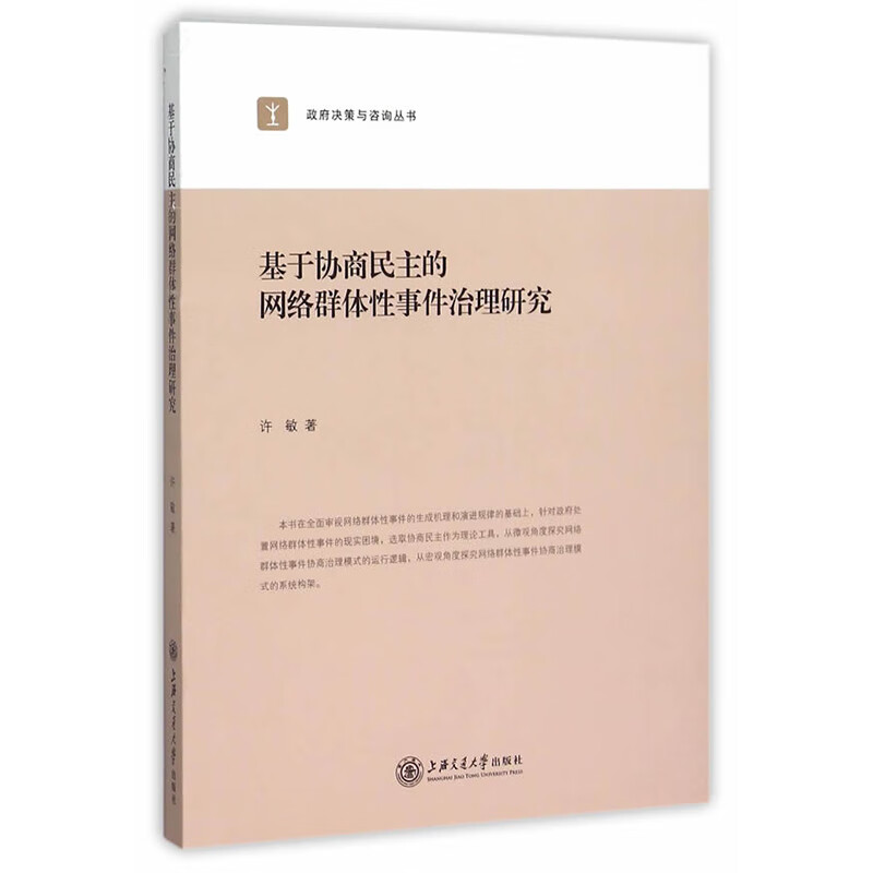 政府决策与丛书 基于协商民主的网络治理研究 上海交通社