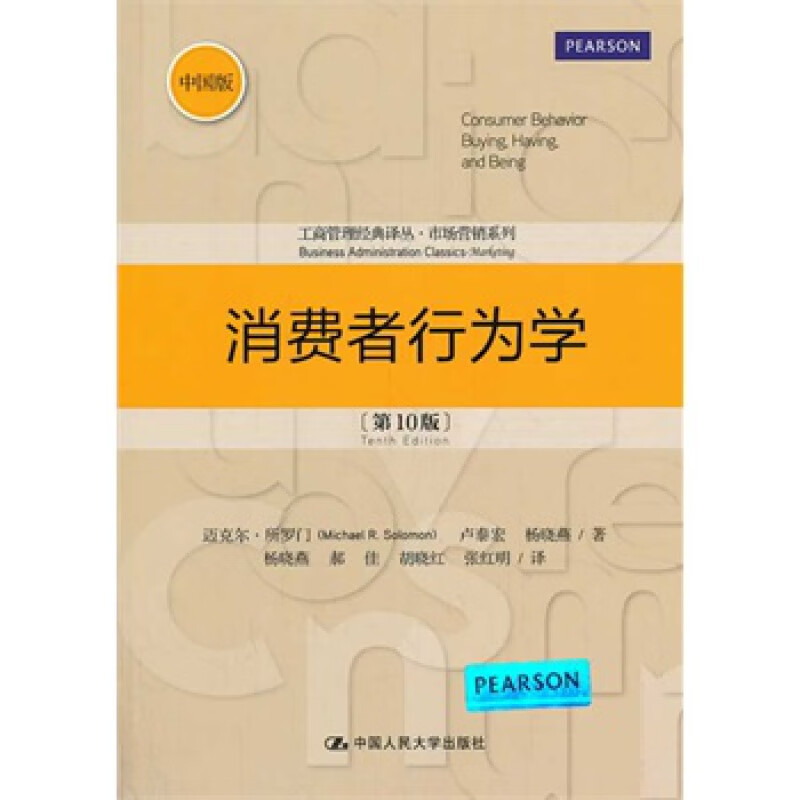 消费者行为学 迈克尔所罗门 第十版第10版中国版