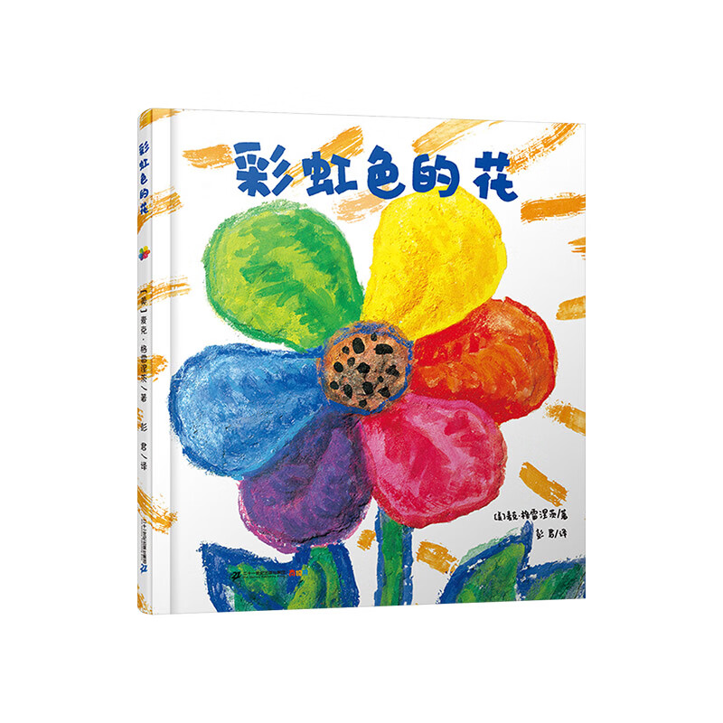 彩虹色的花硬壳精装绘本图画书适合一二年级0-8周岁幼儿园色彩早教启蒙认知二十一世纪童书