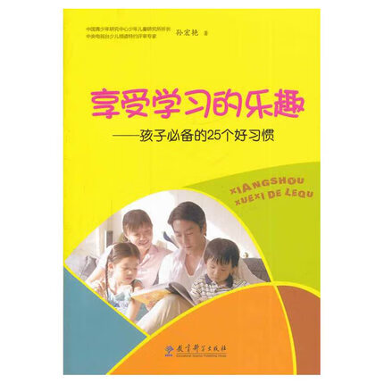 享受学习的乐趣 孩子的25个好习惯 孙宏艳 教育科学出版社 310g
