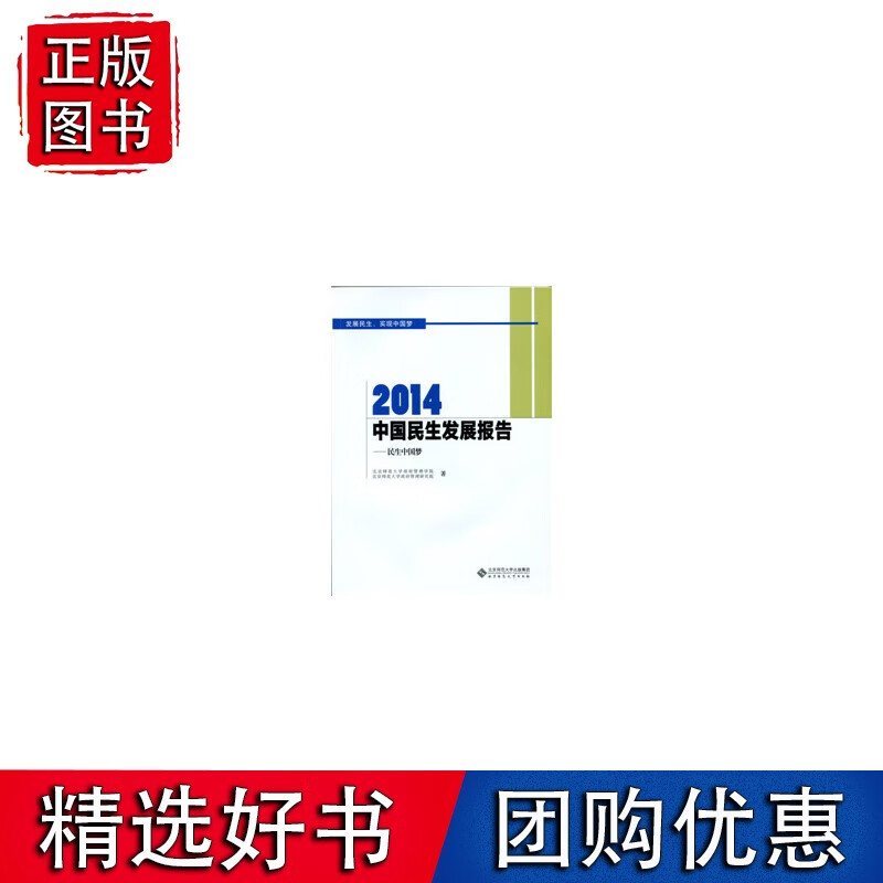 2014中国民生发展报告