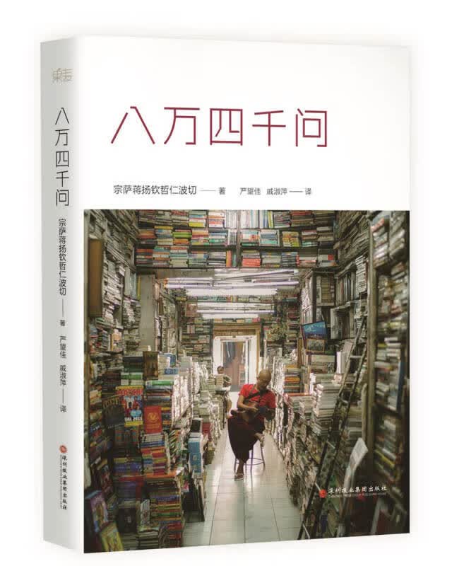 【书】八万四千问 宗萨蒋扬钦哲仁波切 著;严望佳 戚淑萍 译 著 宗教 宗萨蒋扬钦哲仁波切