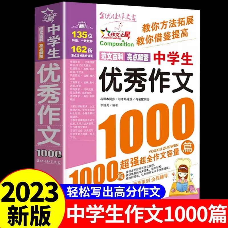 2023新版初中作文书优秀满分1000篇人教版教材全套 中学生语文高分范文精选七八九年级上册初一二三上2022年全国获奖中考作文素材 中学生优秀作文1000篇 初中通用