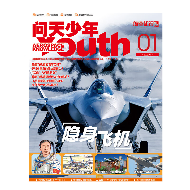 《问天少年》-2023年1月刊