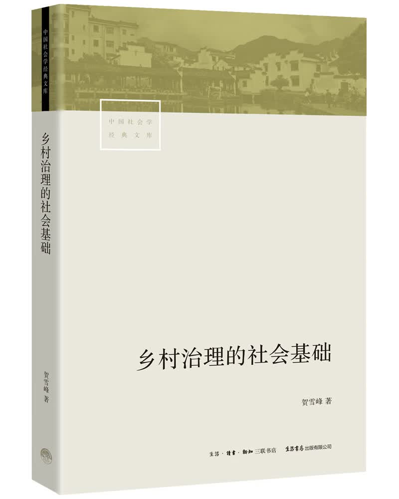乡村治理的社会基础
