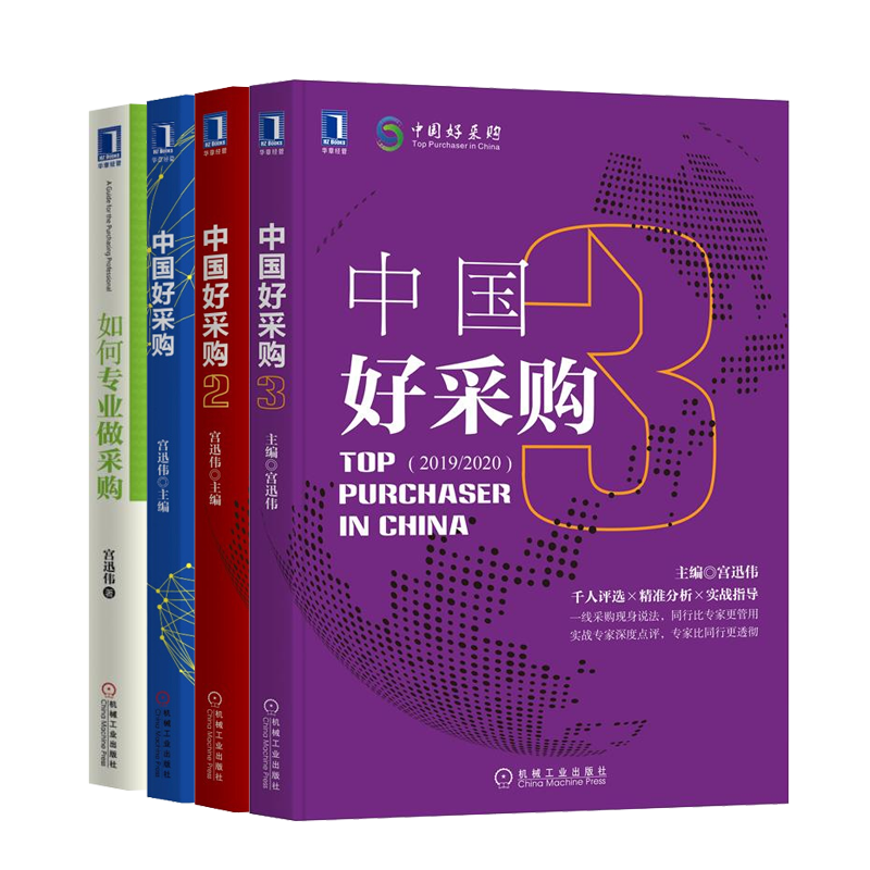 4册中国好采购123 宫迅伟+如何专业做采购采购入门书籍