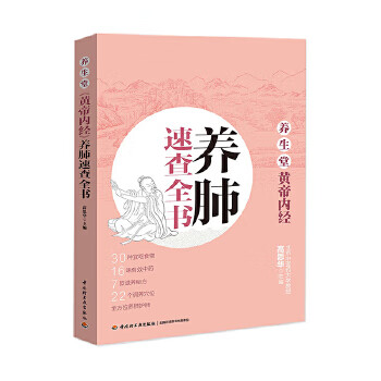 养肺速查全书-养生堂黄帝内经 高思华 中国轻工业出版社