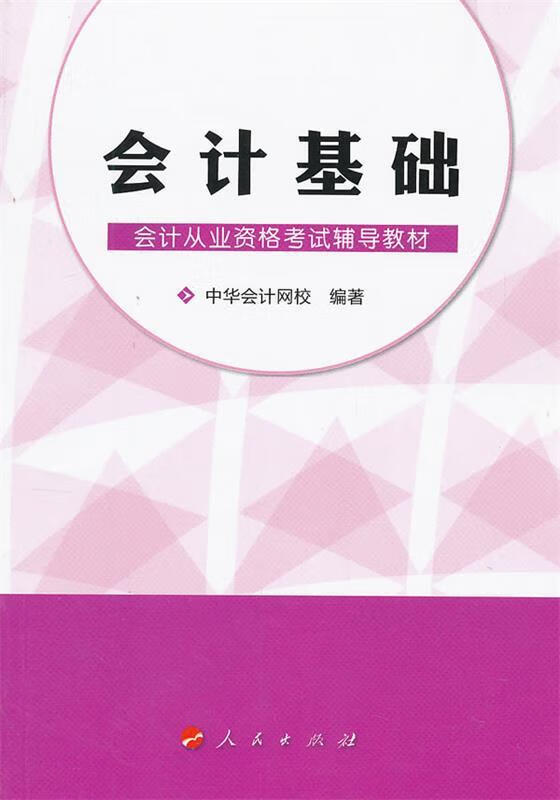 会计基础 中华会计网校编著 人民出版社
