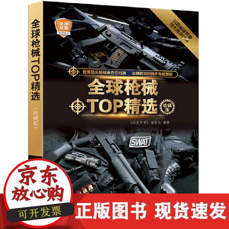 【现货】全球械精选（珍藏版）