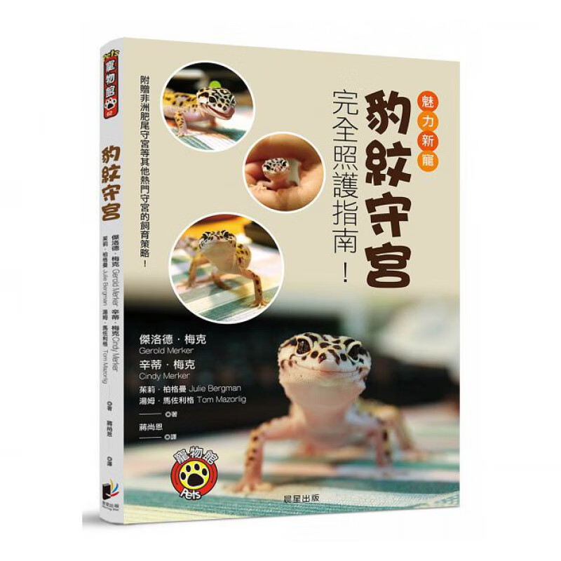 预售台版 豹纹守宫 魅力新宠完全照护指南 豹纹守宫饲养环境喂食殖健康照护宠物