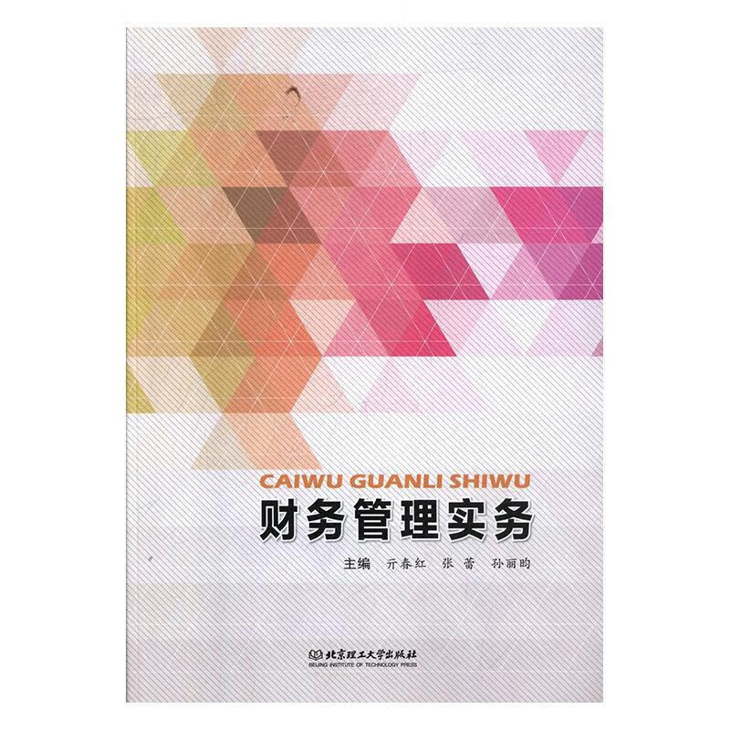 财务管理实务管理 图书