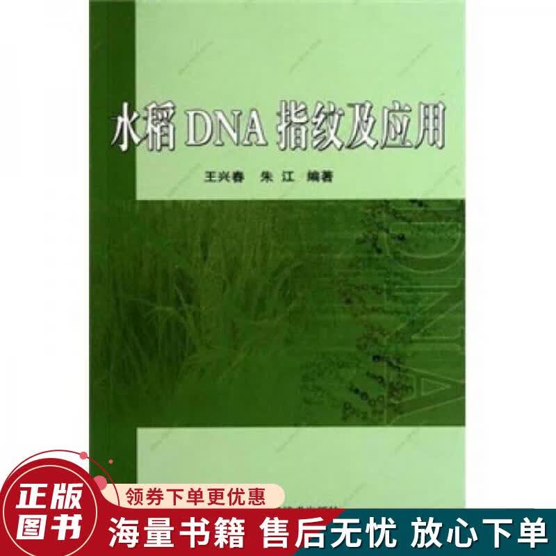 水稻DNA指纹及应用
