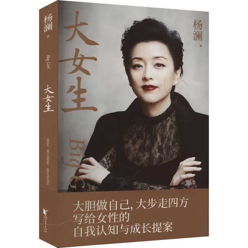 大女生 杨澜 著 浙江文艺出版社