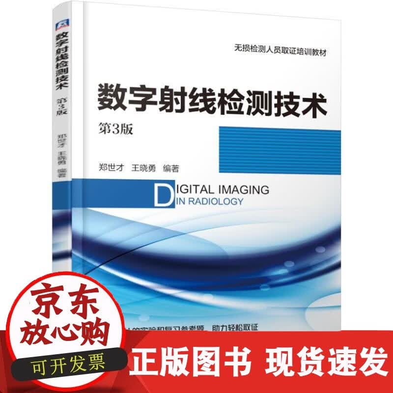 速发 数字射线检测技术（第3版）郑世才机械工业9787111619802