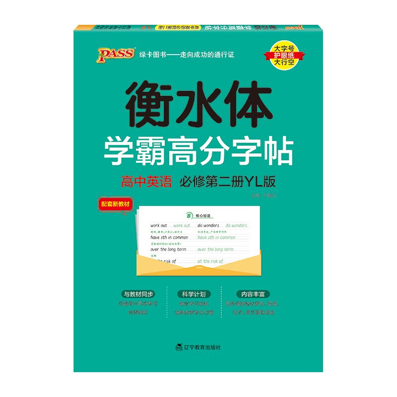 学霸高分字帖 高中英语必修第二册 译林版 高中英语字帖高一高二高三高考适用 英语练字书写字帖中英语字帖 23版 pass绿卡图书