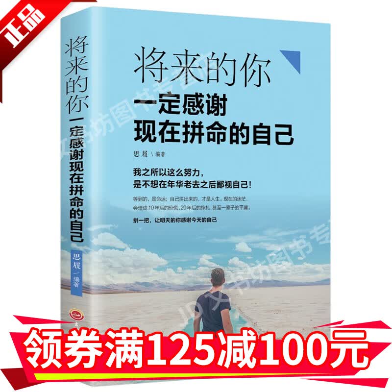 将来的你一定感谢现在拼命的自己 子青春文学自律自我实现自我完善心灵鸡汤正能量小说成功励志书籍HD