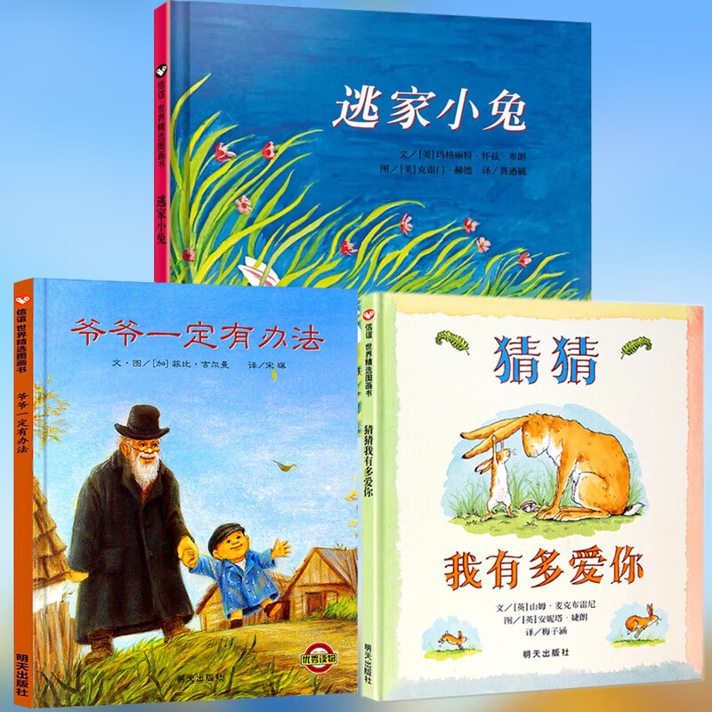 信谊精装猜猜我有多爱你绘本逃家小兔宝宝早教启蒙故事图画书籍小学一二年级课外2-3-4-5-6-7 猜猜我有多爱你+逃家小兔+爷爷一定有办法