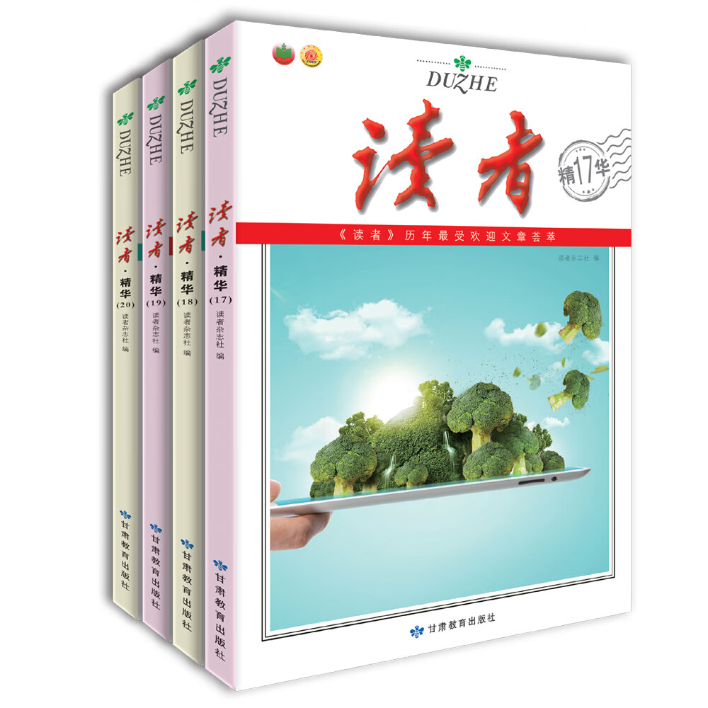 《读者》20年精华读本㈤（全4册）
