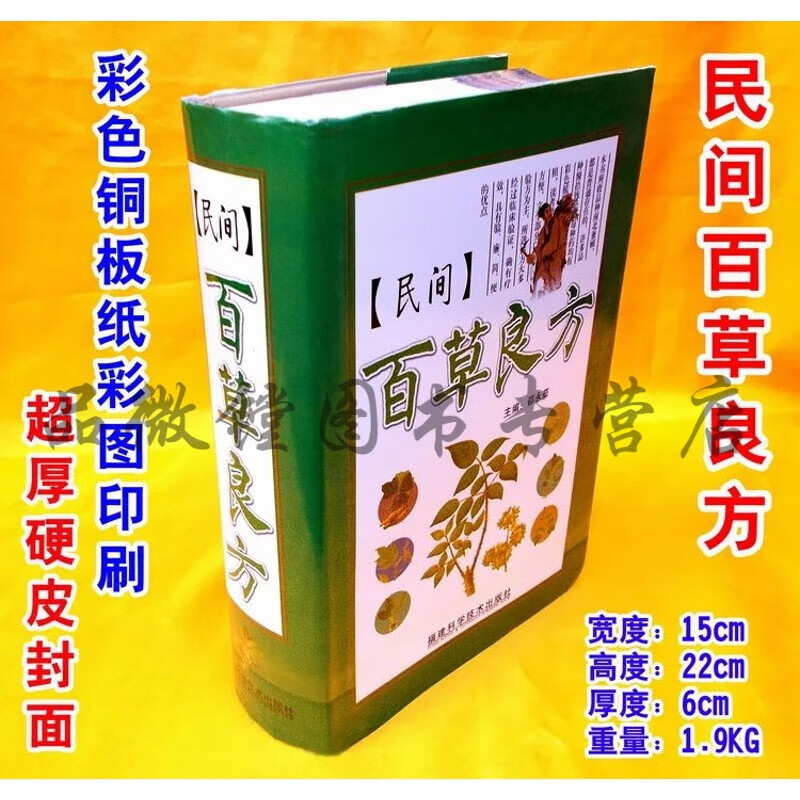 超厚超重彩图《民间百草良方》图文分析动植物防病治病的功能