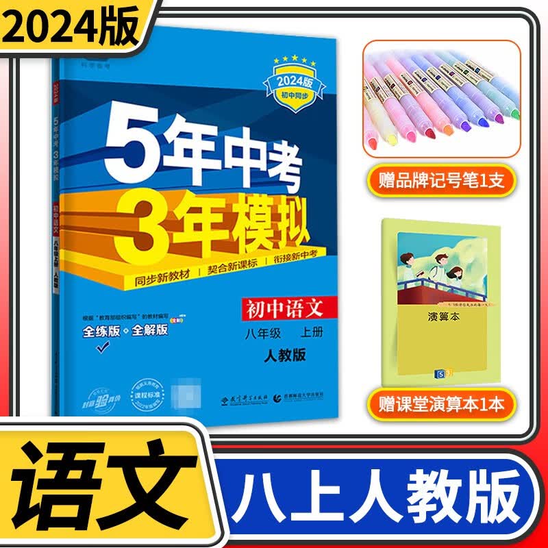 【科目自选】五年中考三年模拟八年级 曲一线5.3初二8年级教材同步训练讲解练习册53五三初中辅导资料教辅书5年中考3年模拟 八年级上册语文人教版