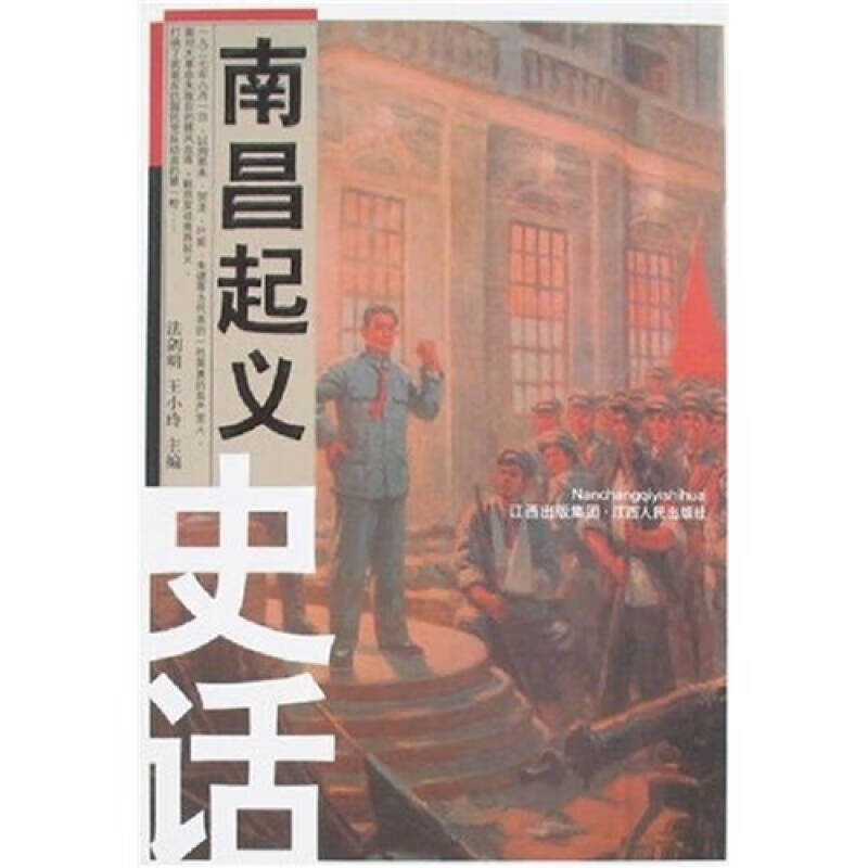 【书】南昌起义史话
