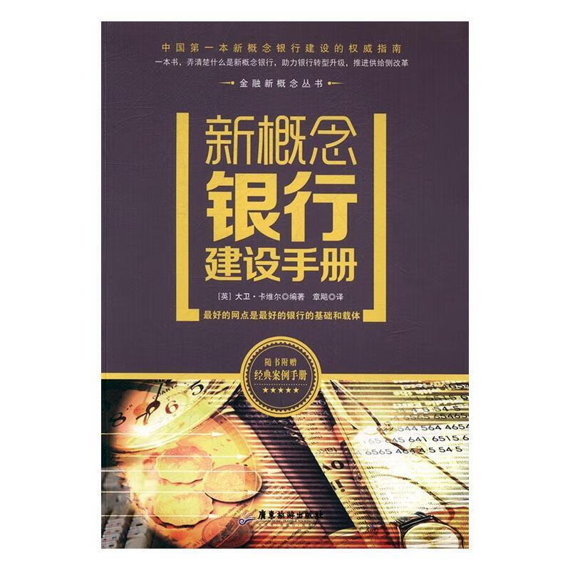 新概念银行建设9787557005801