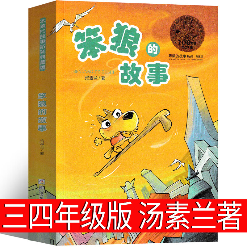 周恩来寄语青少年版三年级四年级必读小学生课外书周恩来寄语:青少年版 周恩来的寄语儿童读物少儿书籍人 笨狼的故事 唐素兰著