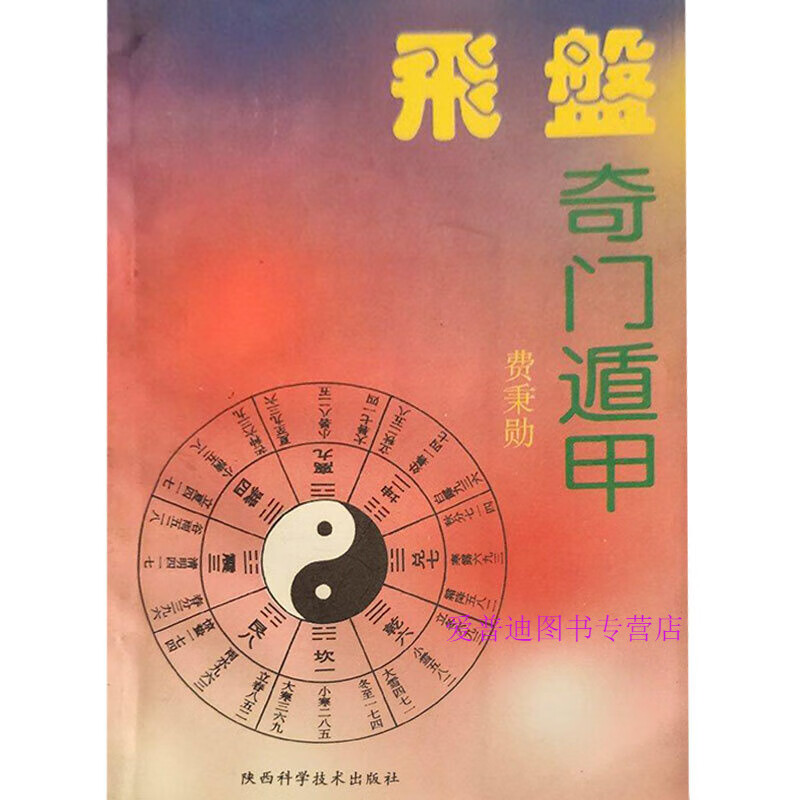飞盘奇门遁甲 费秉勋