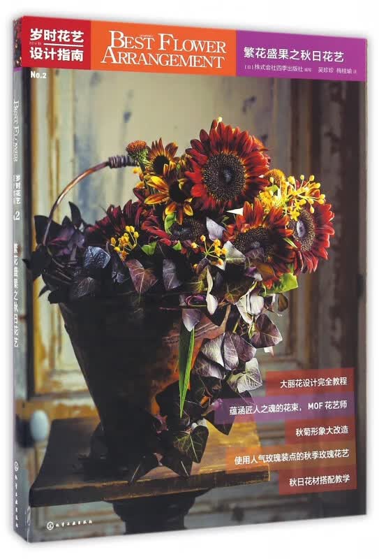 岁时花艺设计指南(繁花盛果之秋日花艺)