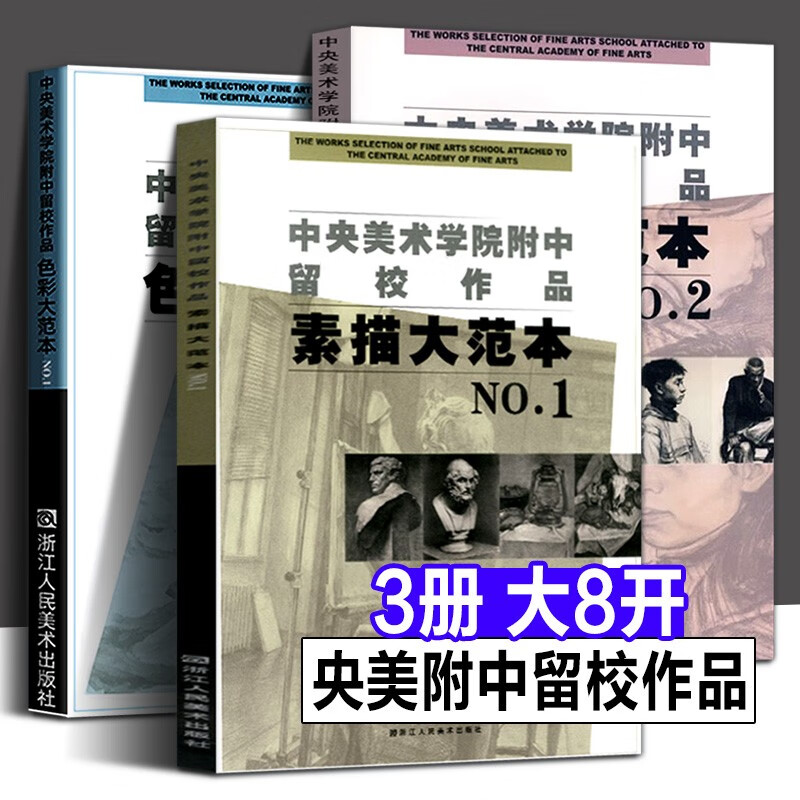 【多规格】中央美术学院附中留校经典作品\色彩卷\素描卷 央美附中留校作品选 色彩大范本美术绘画教材 素描大范本12+色彩大范本3册