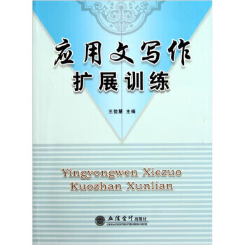 应用文写作扩展训练 王佳慧 编 立信会计出版社