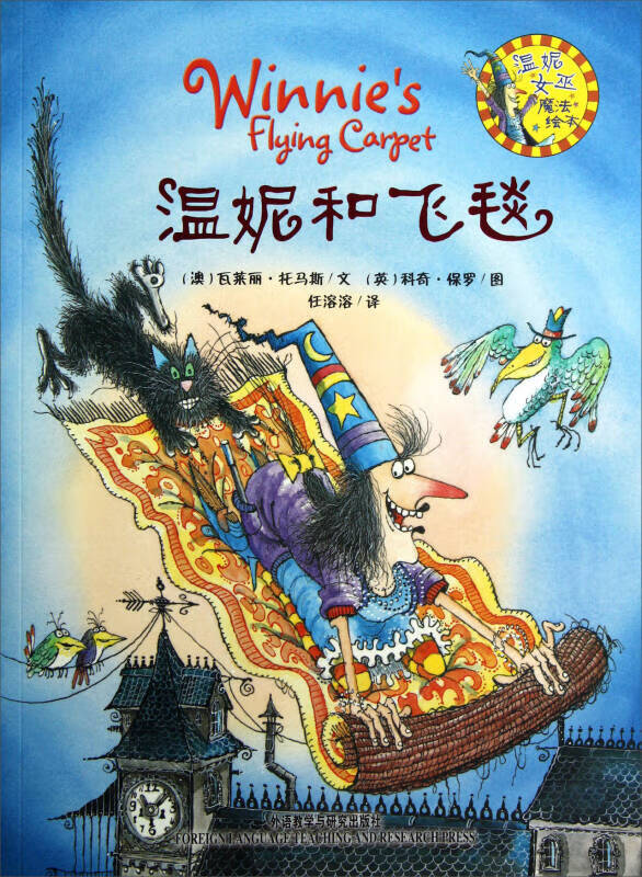 【书】温妮和飞毯 温妮女巫魔法绘本