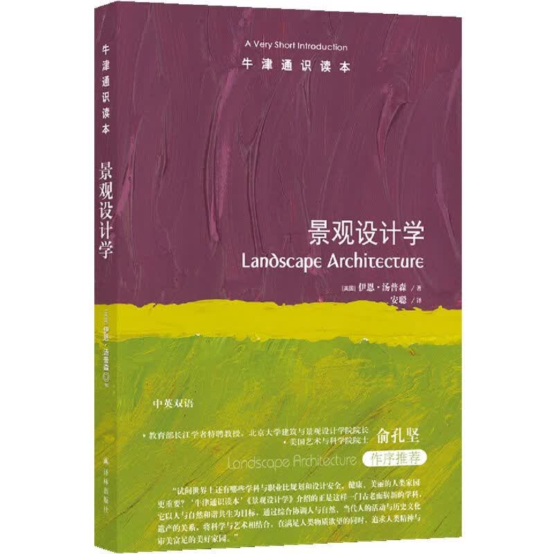【旗舰店官网】景观设计学/牛津通识读本 (英国)伊恩·汤普森 译林出版社
