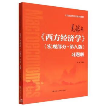 高鸿业《西方经济学》习题册