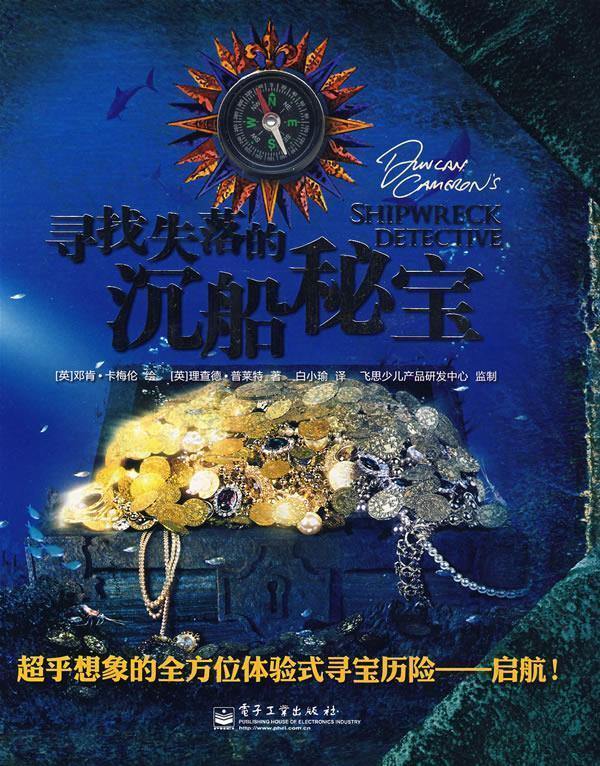 寻找失落的沉船秘宝 [英] 普莱特（Platt R.） 著,[英] 卡梅伦（Cameron D.）