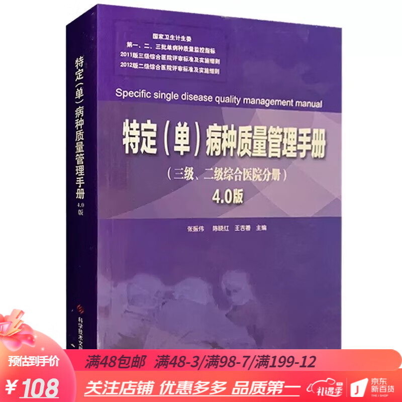 特定（单）病种质量管理手册 （三级、二级综合医院分册）4.0版 单病种管理手册 医院管理书籍