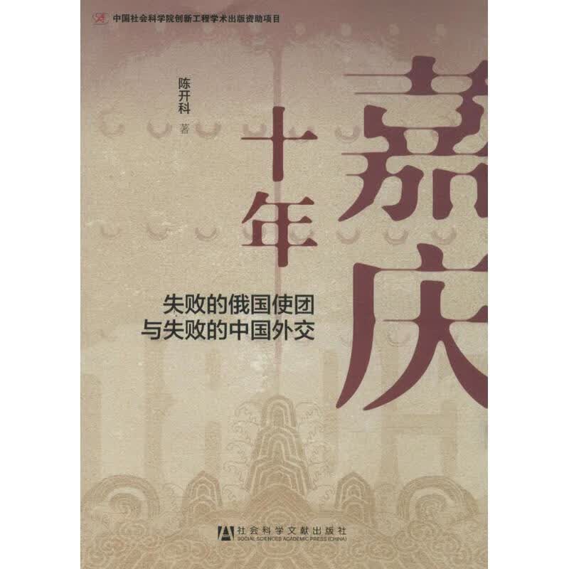 嘉庆十年-失败的俄国使团与失败的中国外交