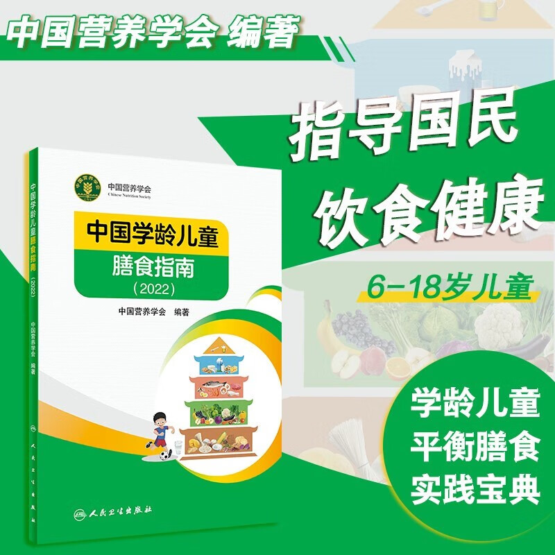中国学龄儿童膳食指南（2022） 中国营养学会 人民卫生出版社