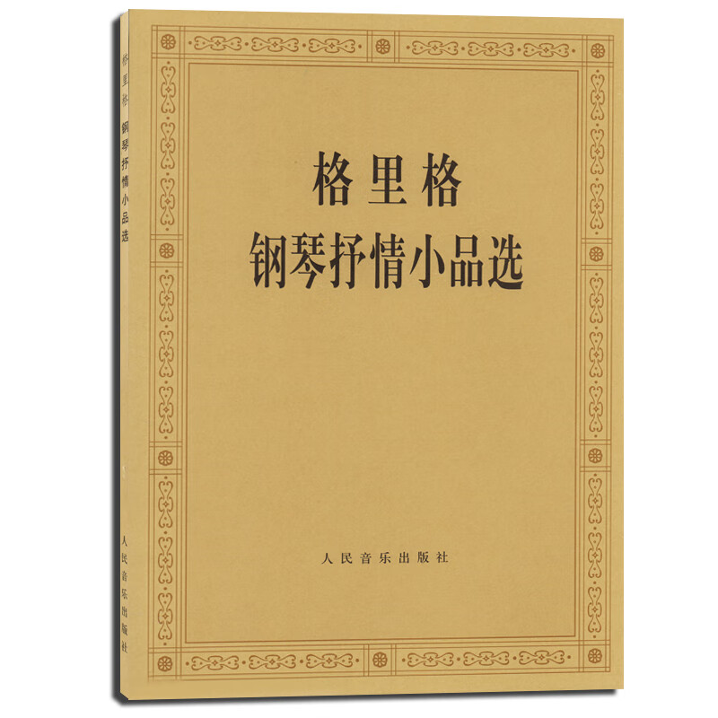 格里格钢琴抒情小品选