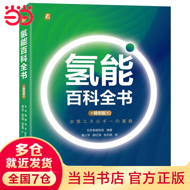 氢能百科全书（精华版）