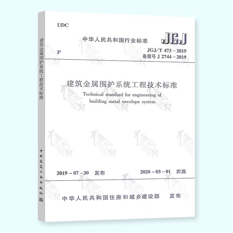 现货 JGJ/T 473-2019 建筑金属围护系统工程技术标准 中国建筑工业出版社